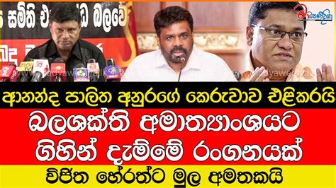 ආනන්ද පාලිත අනුරගේ කෙරුවාව එළිකරයි Youtube