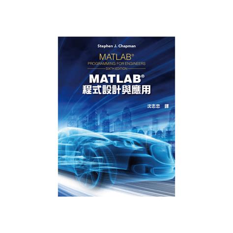 MATLAB程式設計與應用 版 語言學習 Yahoo奇摩購物中心