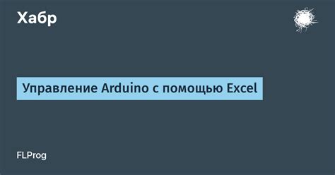 Управление Arduino с помощью Excel Хабр