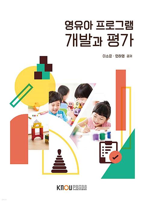 영유아프로그램개발과평가 예스24