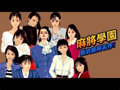 AC麻將學園魔王遊戲直播 YouTube