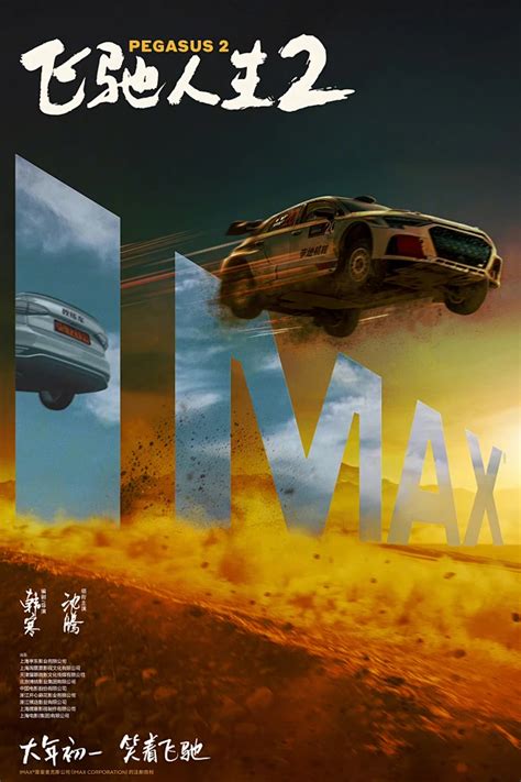 飞驰人生2 海报 花瓣网