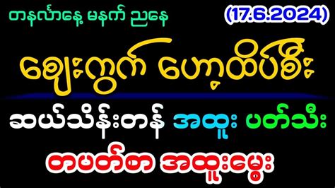 17 6 24 2d တရက်စာ ဟော့ထိပ်စီး ပတ်သီး ကီးဘရိတ် တပတ်စာ ထိပ်စီး ပတ်သီး မွေးအခွေ 2dmyanmar 2dthai