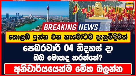 කොළඹ ඉන්න එන හැමෝටම දැනුම්දීමක් පෙබරවාරි 04 නිදහස් දා ඔබ මොකද කරන්නේ අනිවාර්යයෙන්ම මේක බලන්න