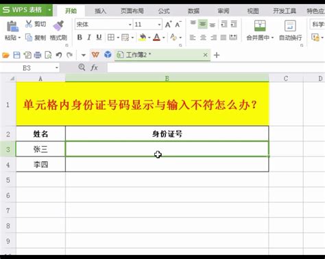 Wps表格技巧：身份证号码不能正常显示怎么办？ 知乎
