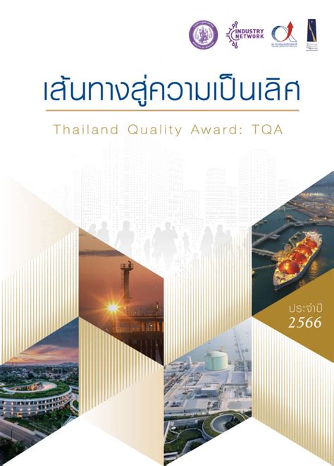 เส้นทางสู่ความเป็นเลิศขององค์กร ปี 2566 Tqa
