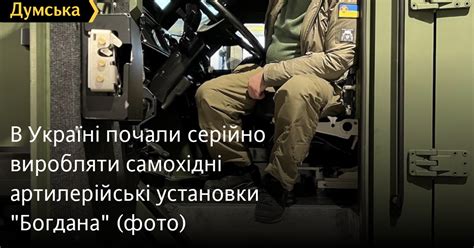 В Україні почали серійно виробляти самохідні артилерійські установки «Богдана Новини Одеси