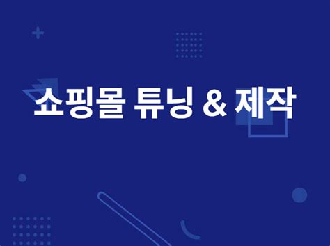 고도몰영카트퍼스트몰 쇼핑몰 제작 및 튜닝해 드립니다 크몽