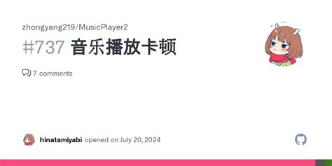 音乐播放卡顿 · Issue 737 · Zhongyang219musicplayer2 · Github