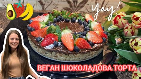 ВЕГАН ШОКОЛАДОВА ТОРТА Youtube