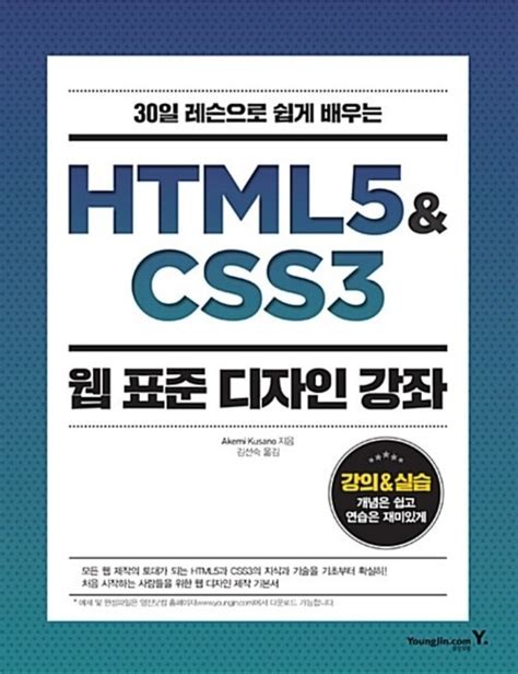 [흠집]html5andcss3 웹 표준 디자인 강좌 영진닷컴 온라인 서점