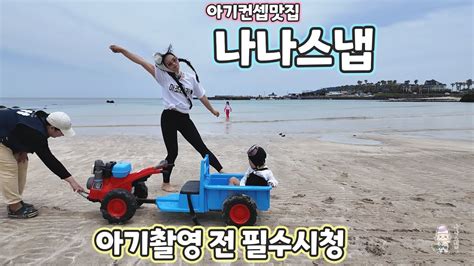 아기사진 맛집 제주 나나스냅 Youtube