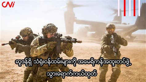 ဆူဒန်ရှိ သံရုံးဝန်ထမ်းများကို အမေရိကန်အထူးတပ်ဖွဲ့ သွားရောက်ကယ်ထုတ
