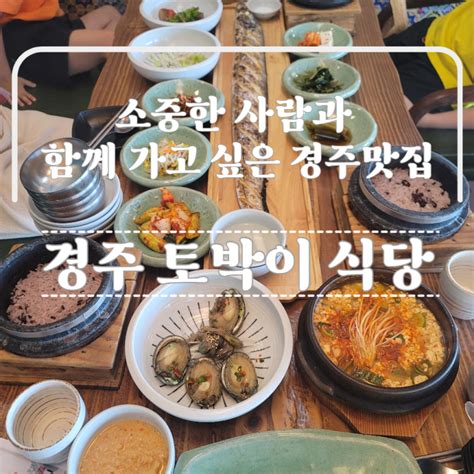 경주 보문단지 단체 가족식당 부모님 모시고 꼭 추천 네이버 블로그