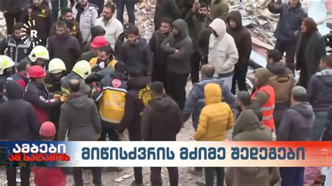 მიწისძვრის მძიმე შედეგები თურქეთსა და სირიაში ამ წუთებშიც ეძებენ ათასობით დაკარგულს რომლებიც
