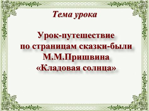Путешествие по страницам сказки были М М Пришвина «Кладовая солнца презентация онлайн