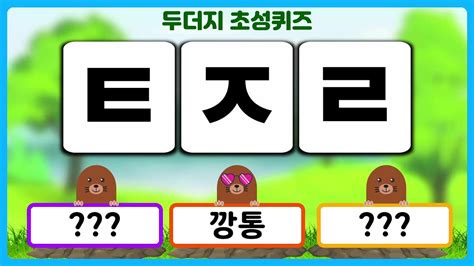 초성퀴즈 2가지 퀴즈 타입이라 더 재미있는 새로운 초성퀴즈~ 초성 초성퀴즈 초성게임 초성퀴즈게임 초성맞추기게임 치매예방퀴즈 치매예방게임 단어게임 단어퀴즈 초성 퀴즈