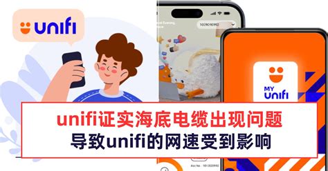 unifi证实海底电缆出现问题导致unifi的网速受到影响