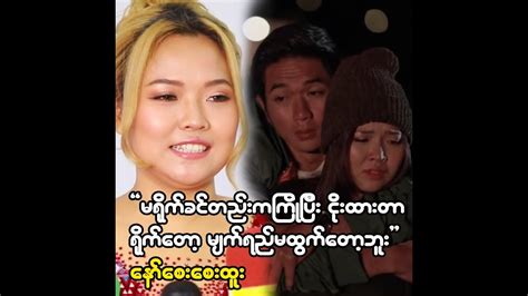 ကိုအေးချမ်းမောင်နဲ့ မရင်းနှီးပဲ ချစ်သူတွေလိုရိုက်ရတော့ ရင်တွေခုန် တာပေါ့ Youtube