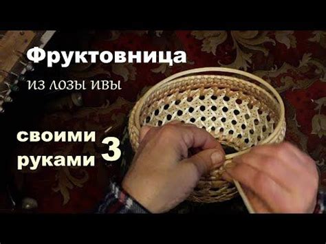 Фруктовница из ивовой ленты своими руками часть 3 - YouTube | Плетение ...