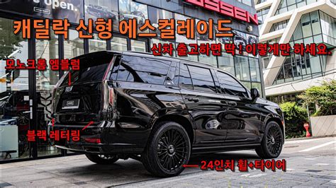 캐딜락 에스컬레이드 신차 출고 하면 그냥 딱 이렇게만 튜닝 하세요 😎 블랙 카리스마 Youtube