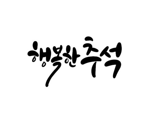 추석 한가위 유토이미지 상세페이지 베이직샵 22156355