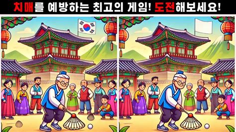 【다른그림찾기 치매예방】탐정급 관찰력이 필요합니다 과연 모두 찾을 수 있을까요 【틀린그림찾기 두뇌훈련 Spot The Difference】 7 Youtube
