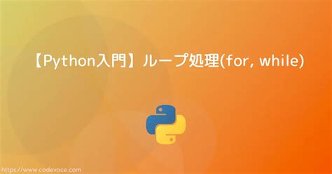 【python入門】ループ処理for While Codevace
