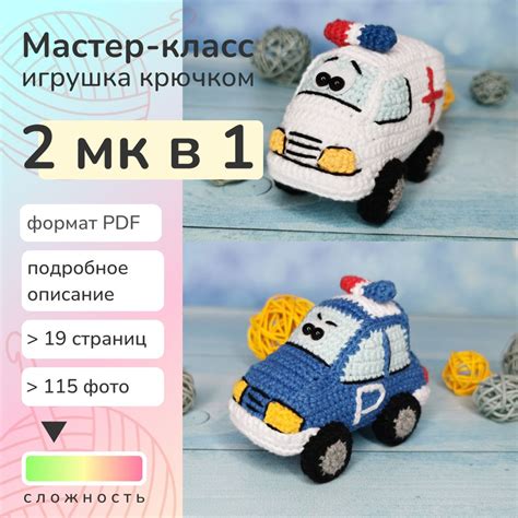2 МК в 1: машинки скорой помощи и полицейская, описание вязания игрушек ...