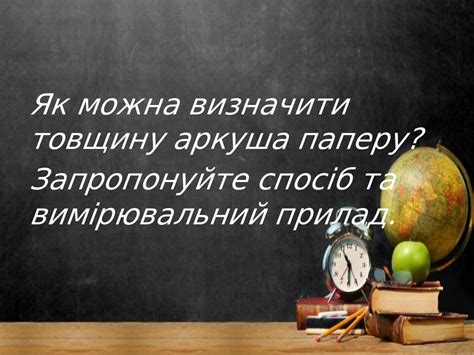 Лабораторна робота № 3 «Вимірювання розмірів малих тіл Презентація Фізика