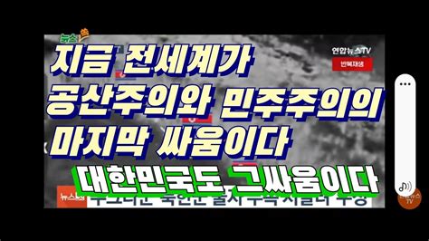 지금 전세계가 공산주의와 민주주의 마지막 싸움이다 대한민국도 그싸움이다 Youtube 지금 전세계가 공산주의와 민주주의 마지막 싸움이다 대한민국도 그싸움이다 Youtube