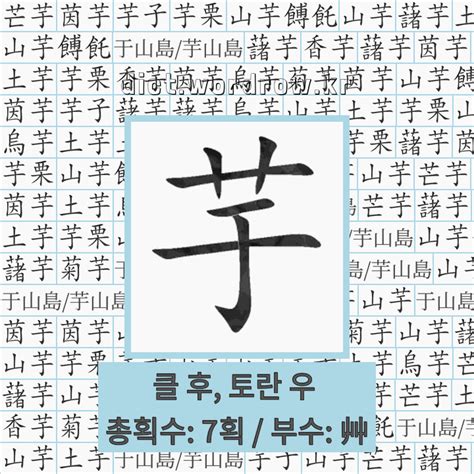 국어사전에서 🌏한자 芋 클 후 토란 우 단어이고 식물 관련 단어는 6개