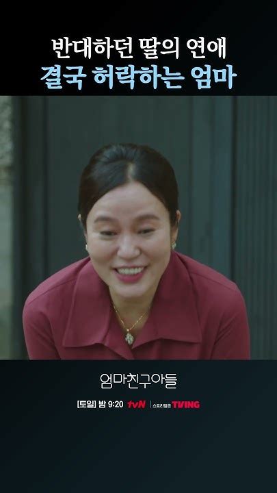 극구 반대하던 모음의 연애 허락한 엄마 엄마친구아들 Youtube