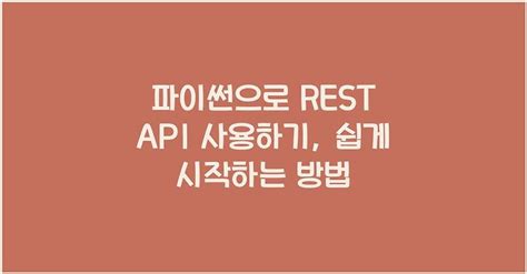 파이썬으로 Rest Api 사용하기 쉽게 시작하는 방법