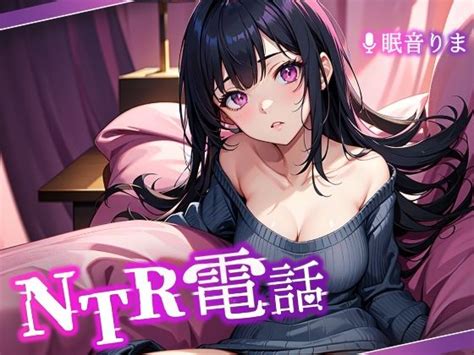 NTR電話 NTRでんわ 同人 エロログZ