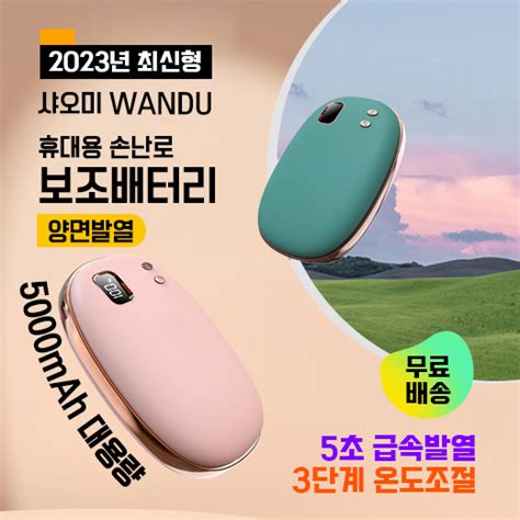 아이월드 위시팜 ⭐2023년 최신형⭐샤오미 Wandu 휴대용 손난로 보조배터리5초급속발열3단계 온도조절5000mah대용량양면발 메이크업향수