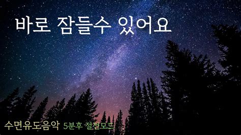수면유도음악 🌙 바로 잠들수 있는 잠잘오는 음악 잠잘때 듣기 좋은 음악 잠잘때 듣는음악 편하게 잠드는 수면음악 잠잘때 듣는 음악 1시간 Youtube