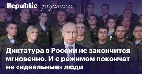 Диктатура в России не закончится мгновенно и покончат с ней не «идеальные политики Интервью с