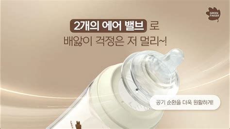 이중 에어 밸브로 배앓이 걱정 없이 그린핑거 베베그로우 Youtube