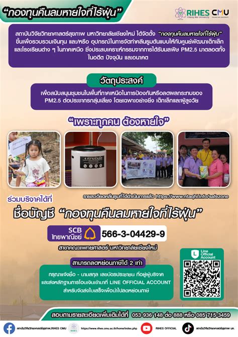 ข่าวสาร สถาบันวิจัยวิทยาศาสตร์สุขภาพ มช ขอเชิญชวนบริจาค “กองทุนคืนลมหายใจที่ไร้ฝุ่น” ร่วมสร้าง