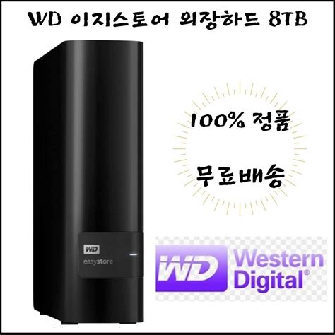 티몬 비즈 마켓 ★입고완료★wd 이지스토어 외장하드 8tb Wd 웨스턴 디지털 엘리먼트 6tb8tb10tb 무료배송 관부가세포함 컴퓨터게임