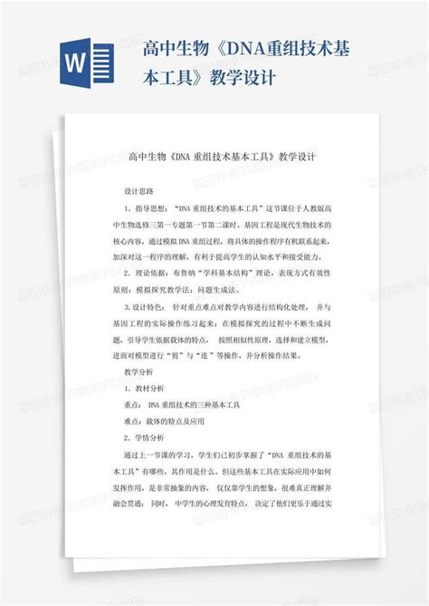 高中生物dna重组技术基本工具教学设计Word模板下载 编号qxekajro 熊猫办公