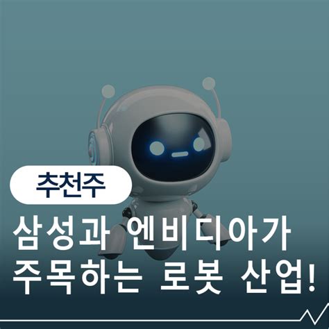 추천주 】 전세계가 집중하는 로봇 산업