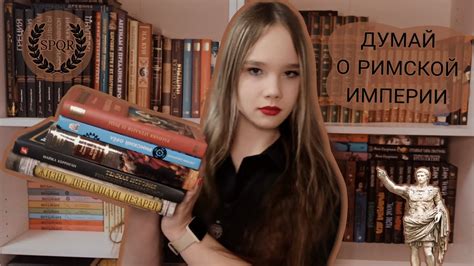 Задумайся о Римской империи — топ-5 книг о родине Цезаря! 🏛️ - YouTube