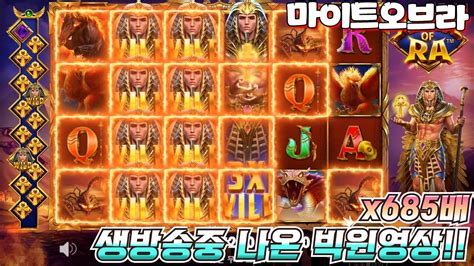 슬롯 슬롯머신 실시간방송중 나온 대박영상 마이트오브라 685배 프라그마틱 슬롯잭팟 슬롯사이트 온라인슬롯 Slot Youtube