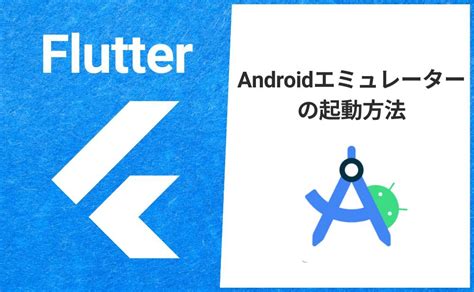 FlutterAndroid StudioのAndroidエミュレーターでアプリを起動させる方法