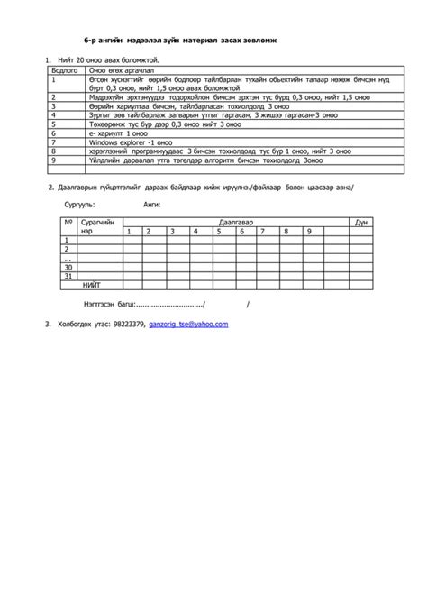 МЭДЭЭЛЭЛ ЗҮЙ 6 Docx