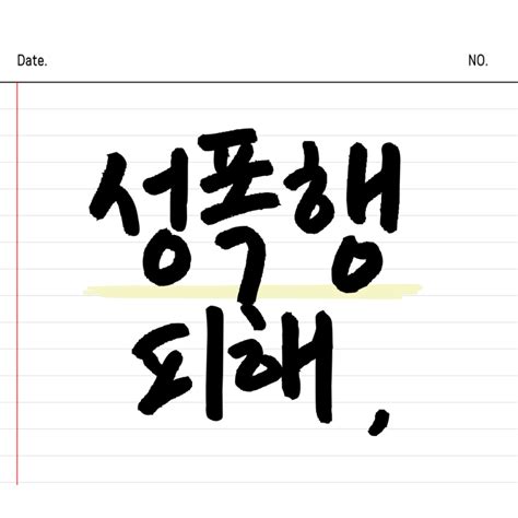 성폭행신고 처벌과 합의에서 고민 중인 피해자라면