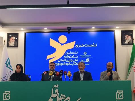 تشریح جزئیات جشنواره ملی و بین‌المللی کتاب کودک و نوجوان انتقاد از عدم