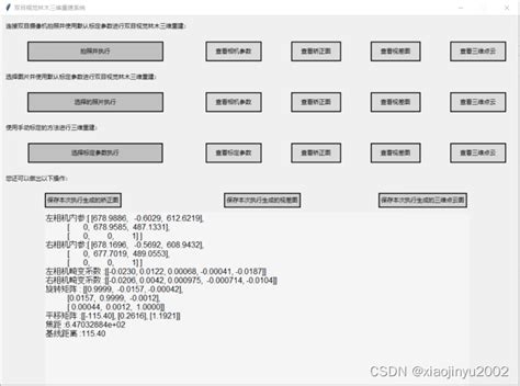 双目视觉林木三维重建系统使用说明书 csdn博客